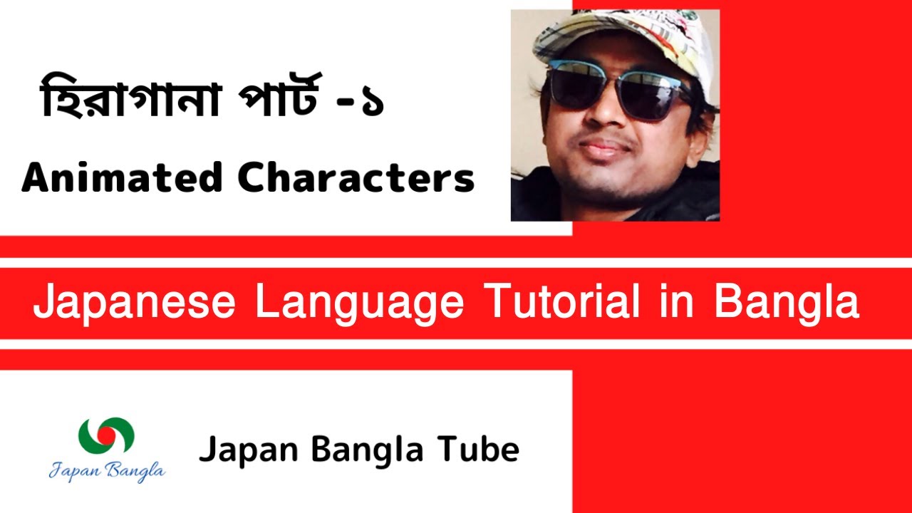 Japanese Language Tutorial in Bangla | hiragana part 1 | বাংলায় ...