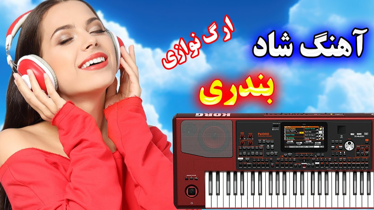 آهنگ شاد بندری با نوازندگی احمد پاکزاد🎹 Bandari Music Youtube