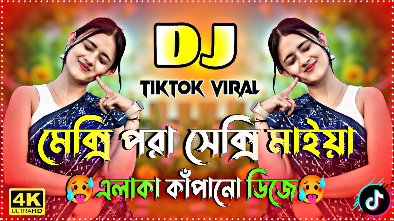 Maxi Pora Sexy Meye Dj Remix | মেক্সি পরা সেক্সি মাইয়া ডিজে গান | New ...