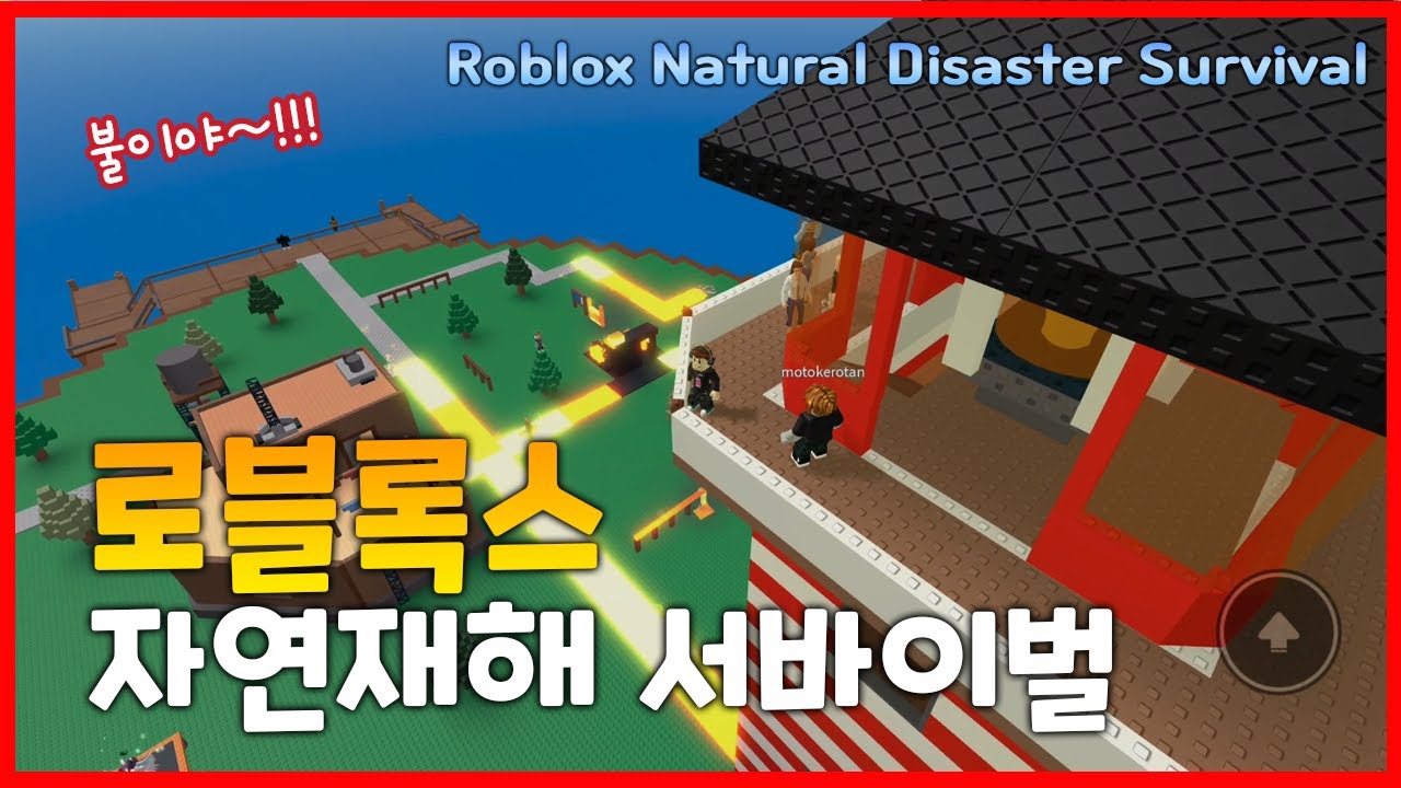 아빠와 함께 로블록스 자연재해 서바이벌 (Natural Disaster Survival) - YouTube