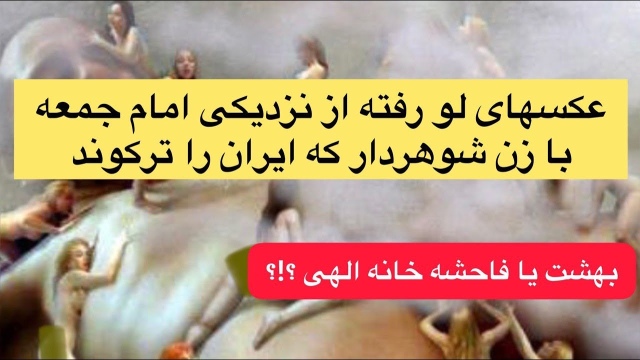 عکسهای لو رفته از نزدیکی امام جمعه با زن شوهردار که ایران را ترکوند