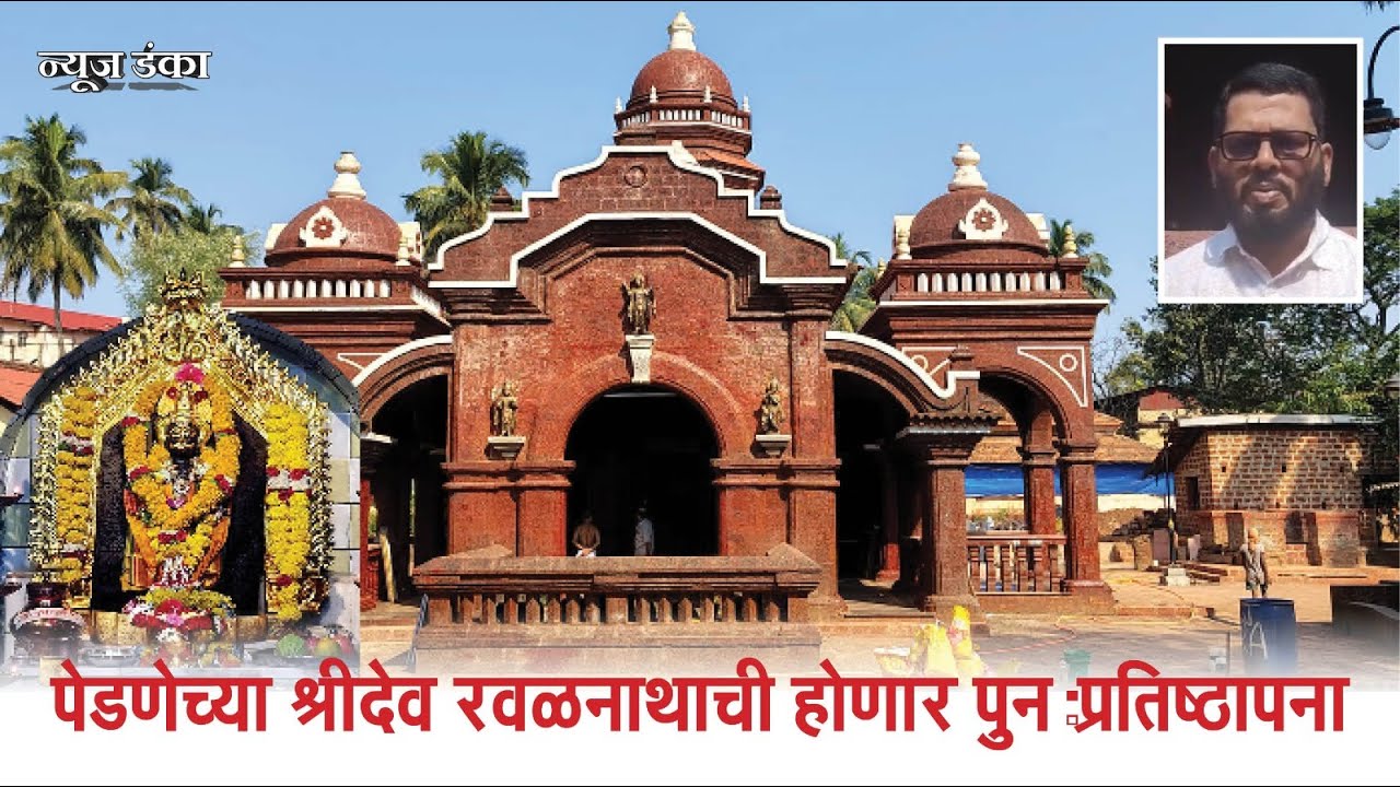 पेडणेच्या श्रीदेव रवळनाथाची होणार पुनःप्रतिष्ठापना | Shree Ravalnath ...