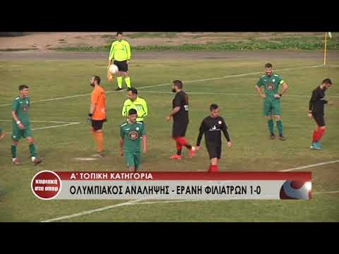 ΟΛΥΜΠΙΑΚΟΣ ΑΝΑΛΗΨΗΣ - ΕΡΑΝΗ ΦΙΛΙΑΤΡΩΝ 1-0 - YouTube
