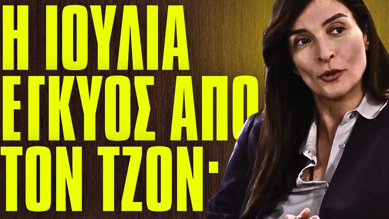 Η Γη Της Ελιάς - Η ΙΟΥΛΙΑ ΕΓΚΥΟΣ ΑΠΟ ΤΟΝ ΤΖΟΝ; ΣΤΑΘΗΣ ΚΑΙ ΑΘΗΝΑ ΣΤΑ ...