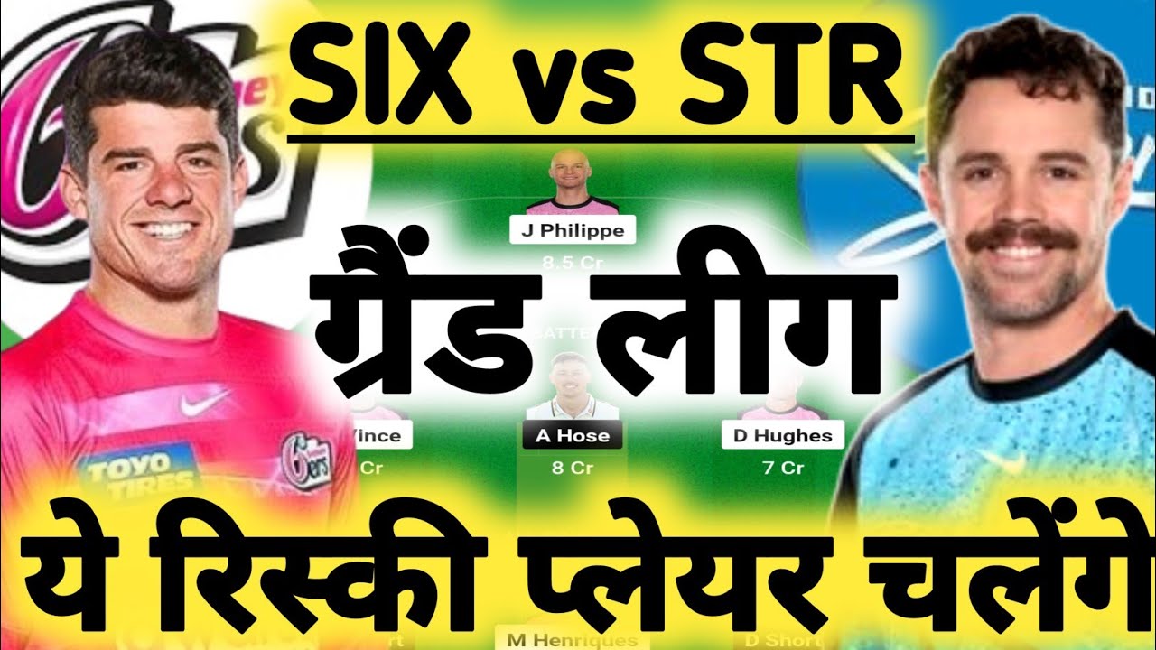 SIX vs STR Dream11, SIX vs STR Dream11 Prediction, Sydney Sixers vs ...