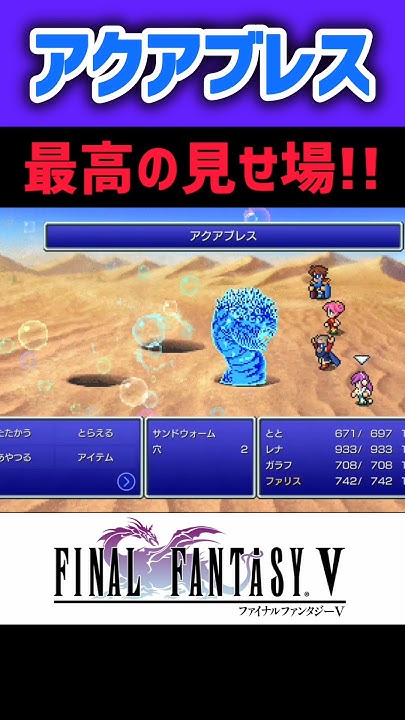Final Fantasy Ⅴ アクアブレスの最高の見せ場!! サンドウォーム戦【切り抜き】ファイナルファンタジー5 #ff5 #games #shorts - YouTube