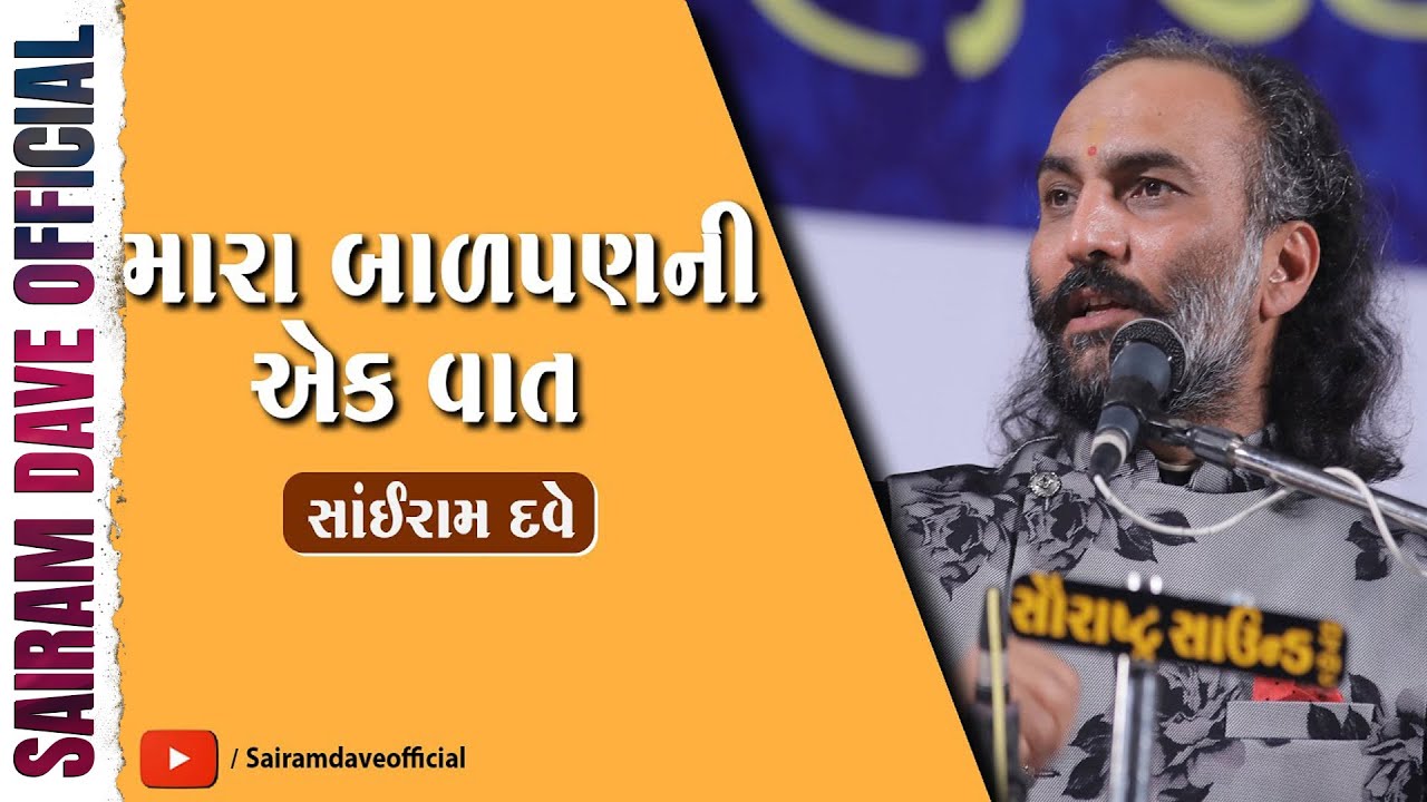 મારા બાળપણની એક વાત ।। સાંઈરામ દવે l Sairam Dave - YouTube