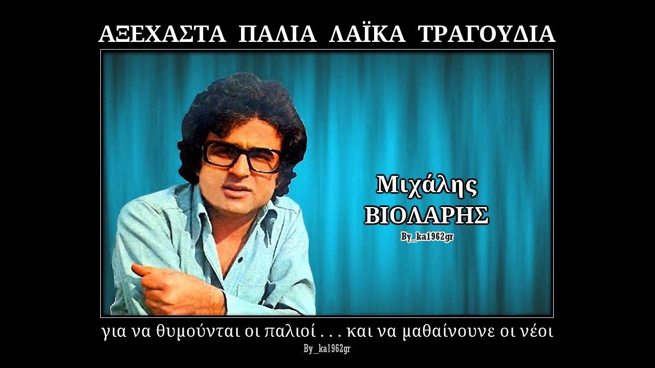 ΜΙΧΑΛΗΣ ΒΙΟΛΑΡΗΣ - Τρεις νέοι - YouTube