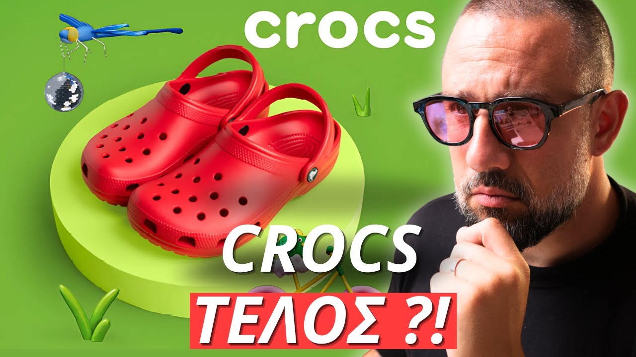 CROCS ΤΕΛΟΣ | 23 χρόνια μόδας (Ασχήμιας) πάνε χαμένα! - YouTube