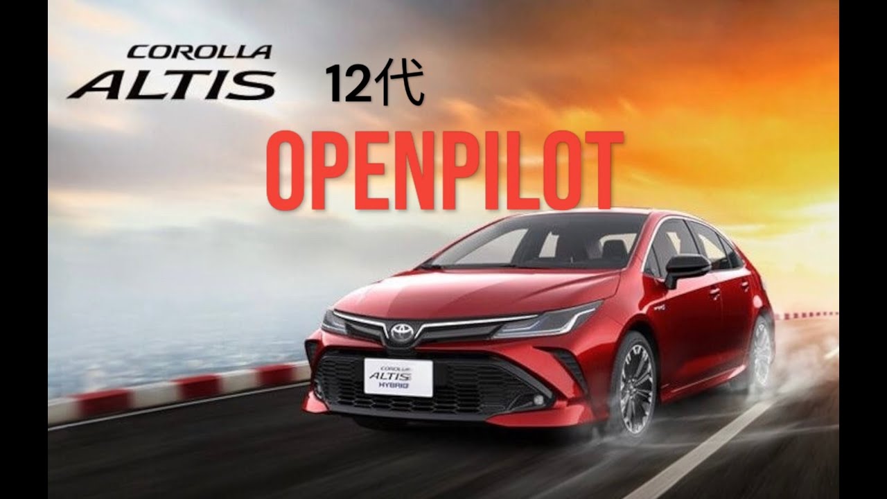 Altis 12代 openpilot comma ai 全速域 車道維持+FSD+Noo+Ai智能導航系統+紅綠燈辨識+智能避讓+自動起步 ...