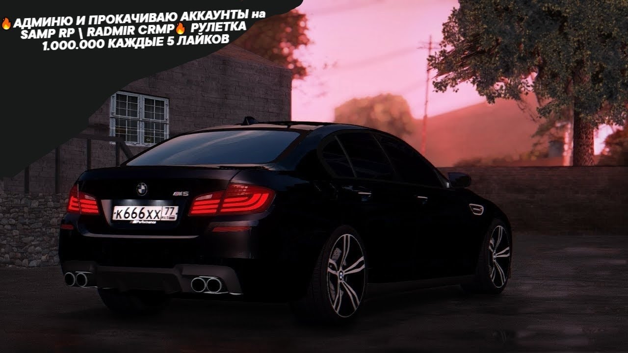 🔥АДМИНЮ И ПРОКАЧИВАЮ АККАУНТЫ на SAMP RP \ RADMIR CRMP🔥 РУЛЕТКА 1.000. ...