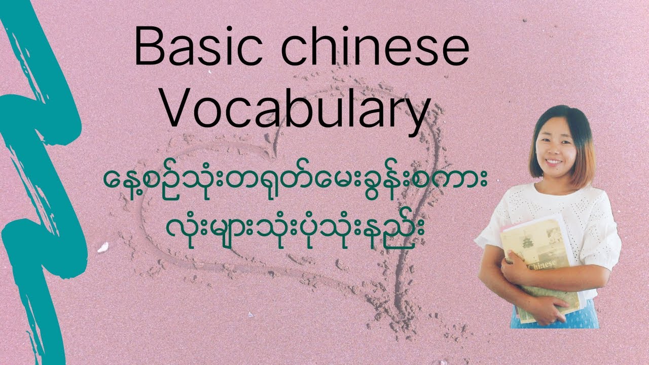 Basic Chinese Vocabulary Questions words for Myanmar students အေမးေမးခ ...
