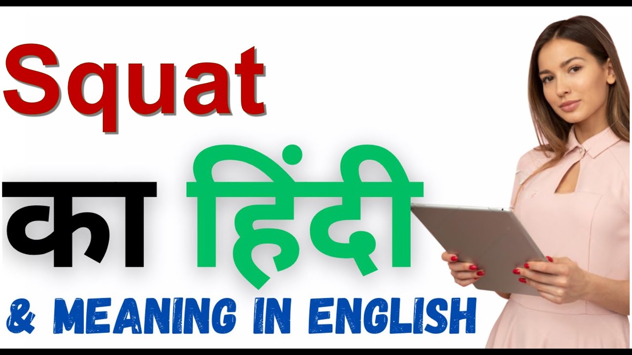 Squat Meaning in Hindi | Squat का हिंदी में अर्थ - YouTube
