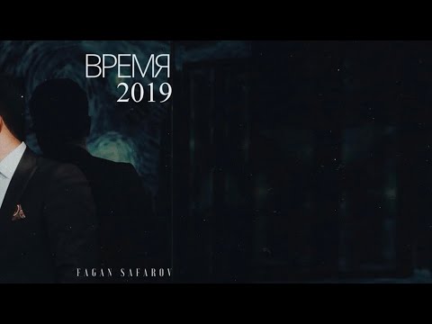 Фаган Сафаров - Время 2019