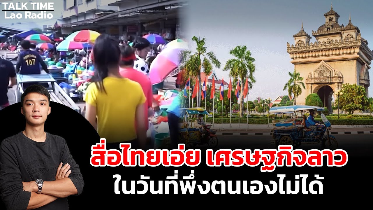 สื่อไทยเอ่ยเศรษฐกิจลาวในวันที่พึ่งตนเองไม่ได้มุมมองคนลาวคิดอย่างไร l ...