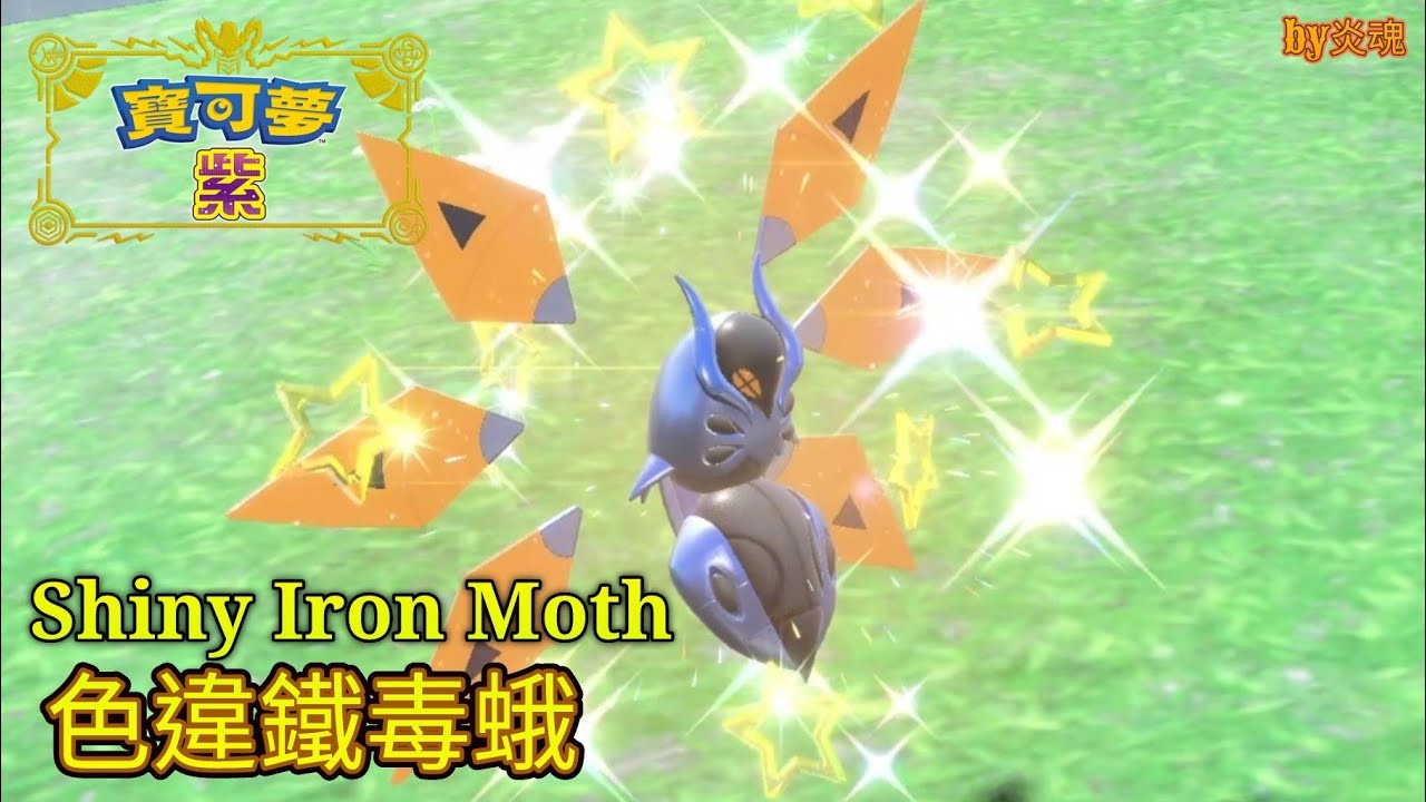 Pokémon Violet - Shiny Iron Moth catch！捕捉色違 鐵毒蛾！by炎魂 - YouTube