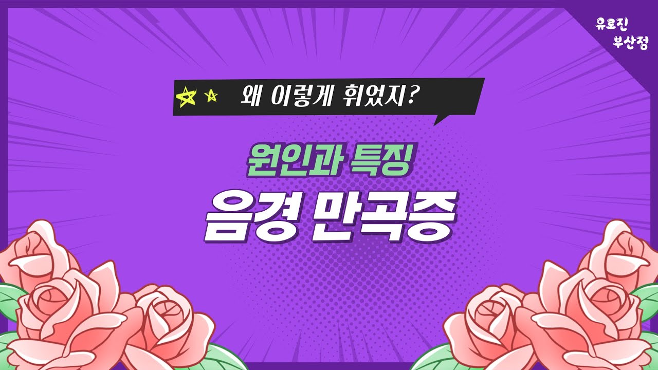 바나나처럼 휘어진 음경 만곡증의 원인 Youtube