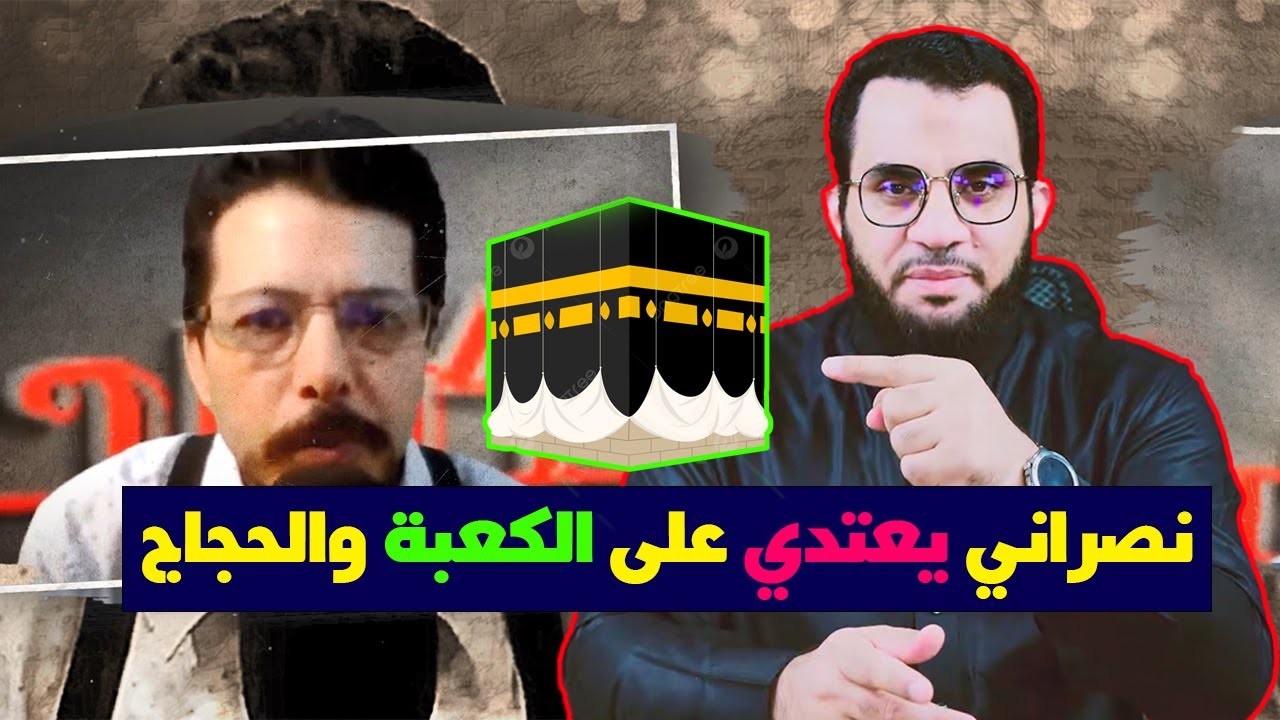 أحد أقباط المهجر يعـ تدي على الكعبة والحج ويتـ هم الحجاج بالتـ حـ رش