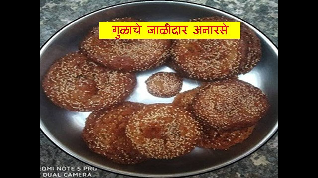 Gulache Anarse |गुळाचे जाळीदार अनारसे रेसिपी / gulache anarse by ...