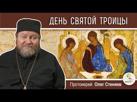 ДЕНЬ СВЯТОЙ ТРОИЦЫ. Пятидесятница. Протоиерей Олег Стеняев