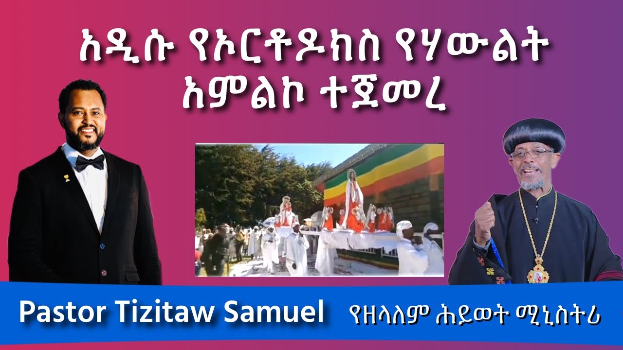 አዲሱ የኦርቶዶክስ የሃውልት አምልኮ ተጀመረ #Pastor_Tizitaw_Samuel #የዘላለም_ሕይወት #ELM # ...