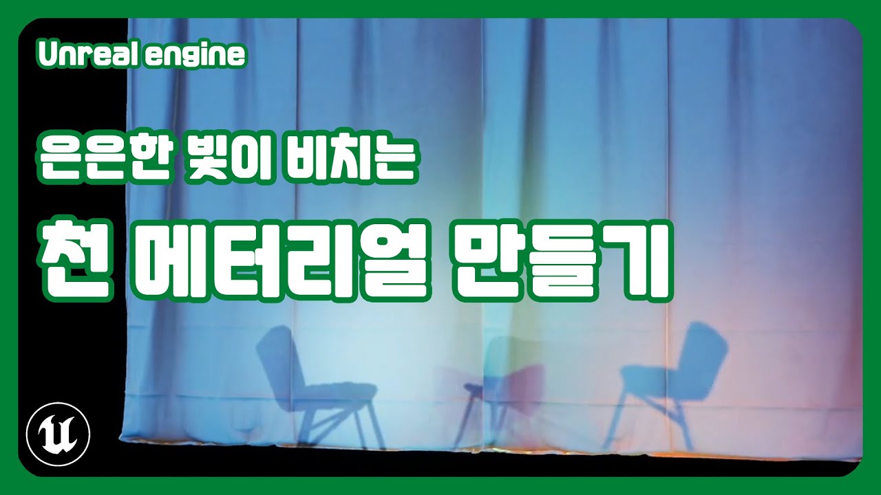 언리얼 SSS 메터리얼 만들기 - 빛이 비치는 천 - YouTube