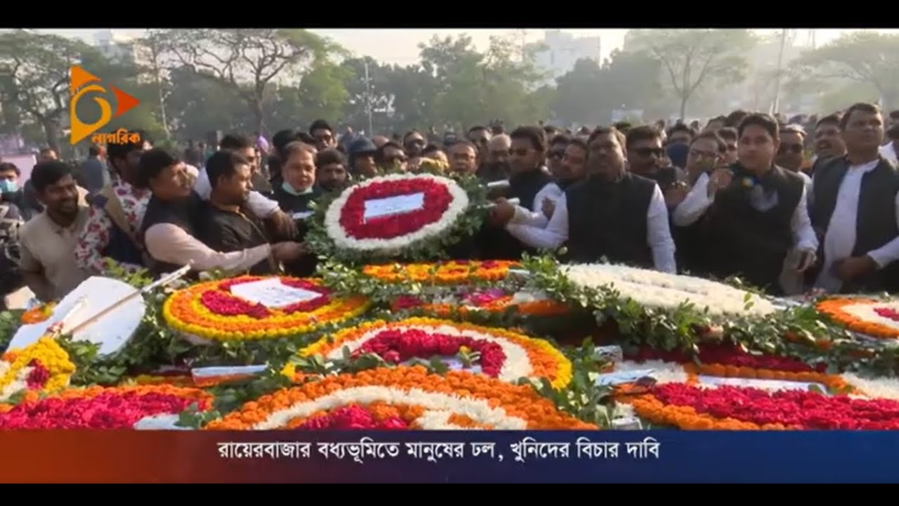 রায়েরবাজার বধ্যভূমিতে মানুষের ঢল | Rayer Bazaar Boddho Bhumi | 14 ...