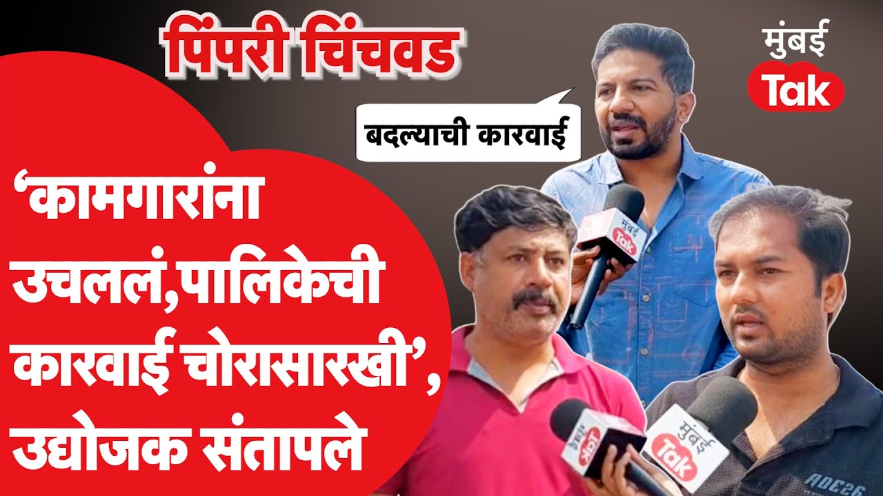 Pimpri Chinchwad Encroachment News : 'महापालिकेची कारवाई बदल्याची ...