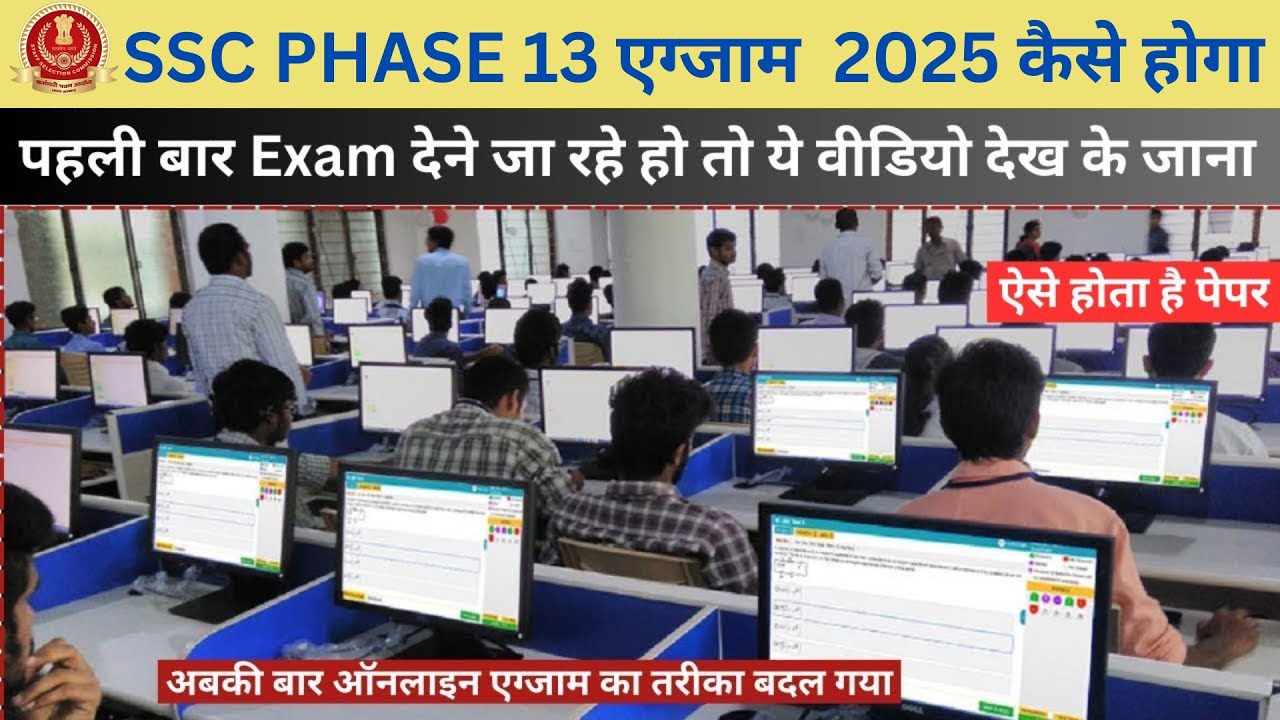SSC Phase 13 online Exam kasie hoga || ssc Phase 13 online exam kaise ...
