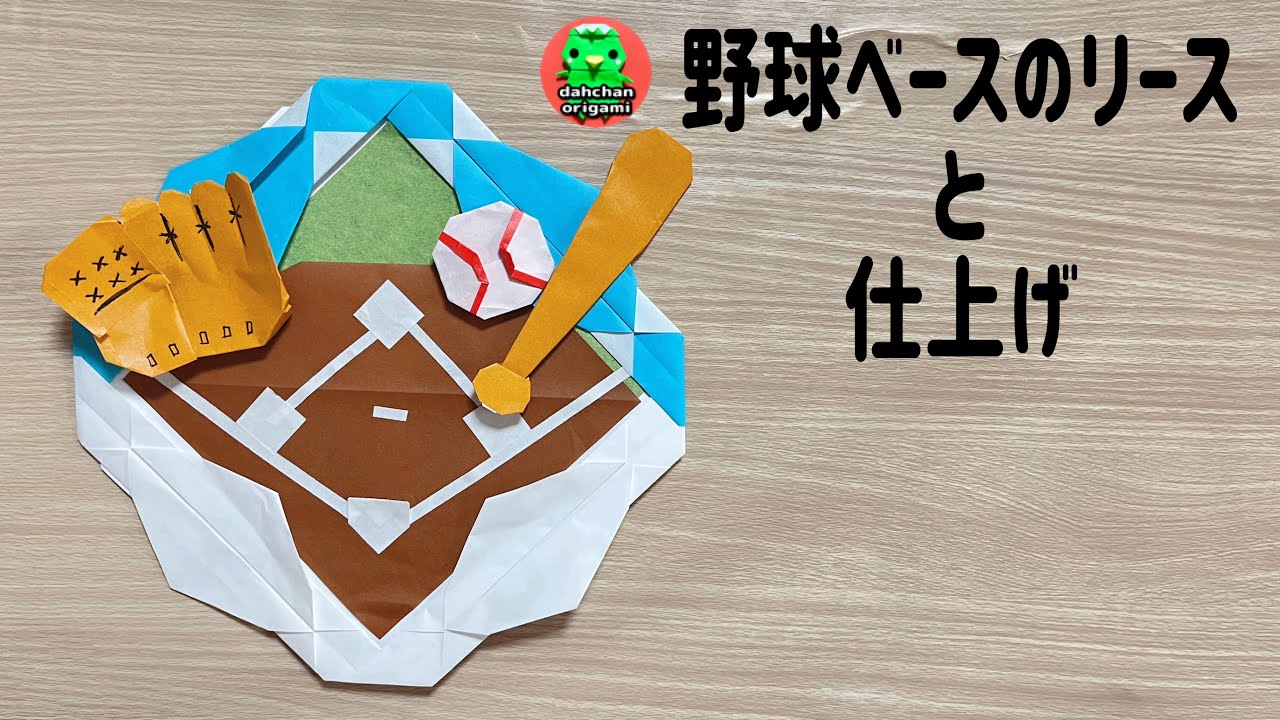 【折り紙】野球のベース （野球場）のリースの作り方と仕上げ紹介 origami baseball ground wreath tutorial ...