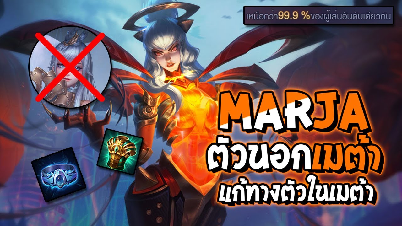 RoV : Marja ตัวนอกเมต้า ที่แก้ทางตัวในเมต้าได้ ด้วยเซ็ตเก่งอึดและแรง ...