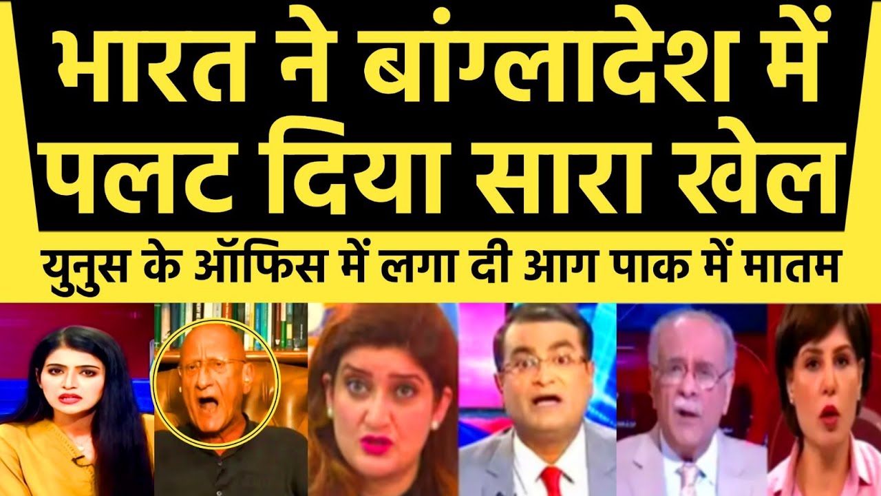 Pak Media Shocked Bharat Ne Bangladesh ka Sara Khel Palat Diya Gaddi ...