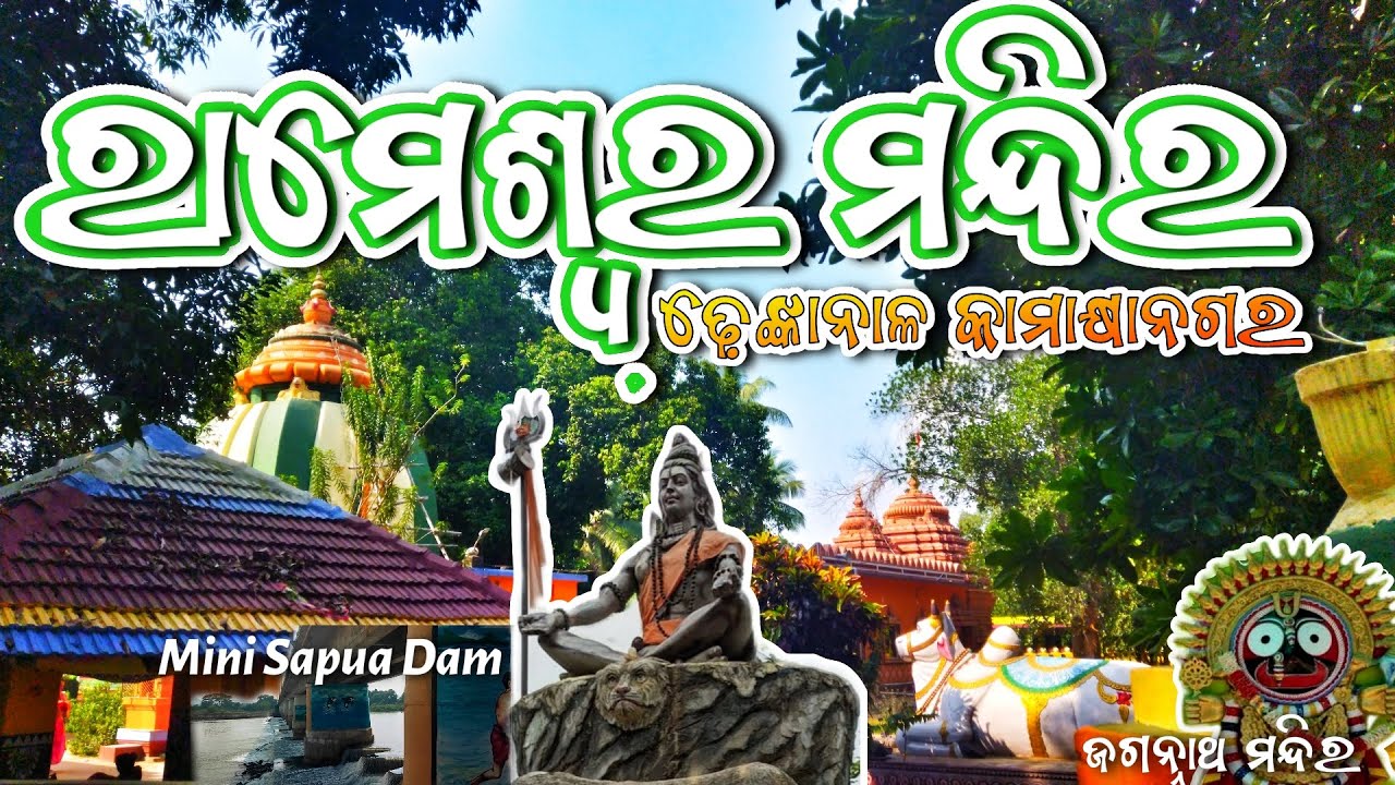 RameswarTemple Kamakhyanagar Dhenkanal Odisha #temple ରାମେଶ୍ବର ମନ୍ଦିର ...