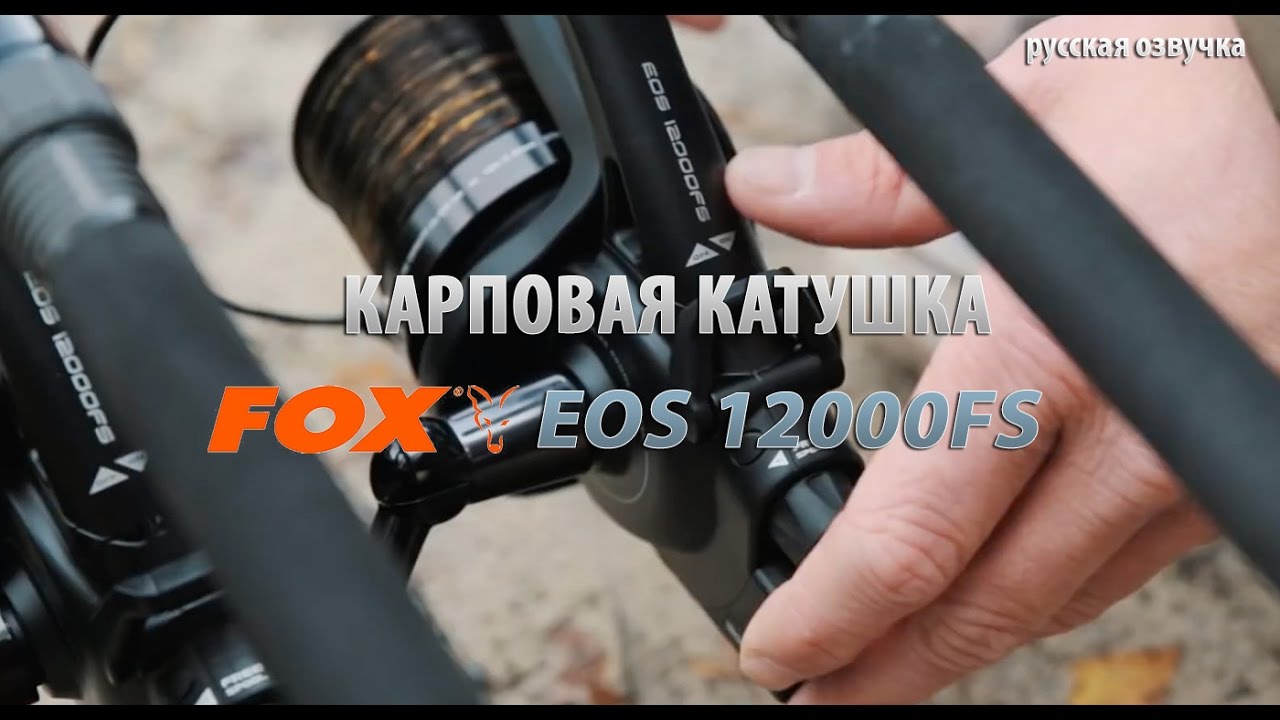 Карповая катушка FOX EOS 12000FS (русская озвучка) - YouTube