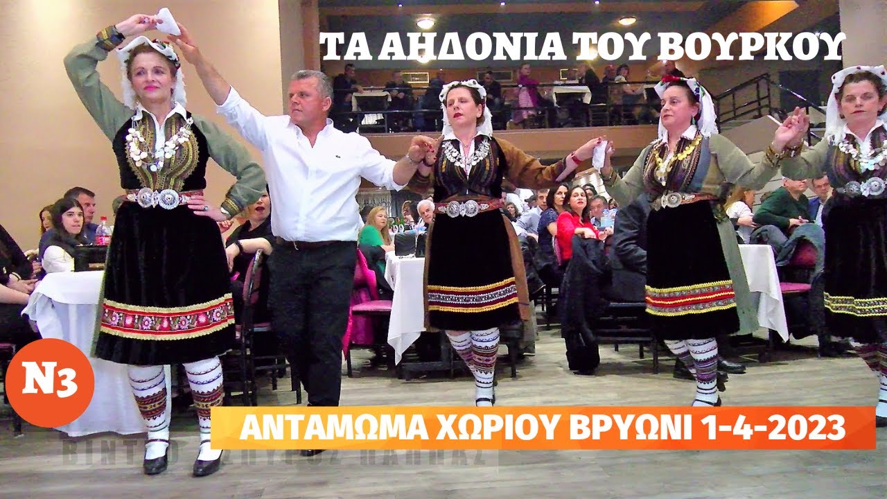 ΧΟΡΕΥΤΙΚΟ ΤΑ ΑΗΔΟΝΙΑ ΤΟΥ ΒΟΥΡΚΟΥ. ΧΡΗΣΤΟΣ ΚΕΣΚΟΣ-ΣΠΥΡΟΣ ΚΑΛΟΓΕΡΟΣ ...