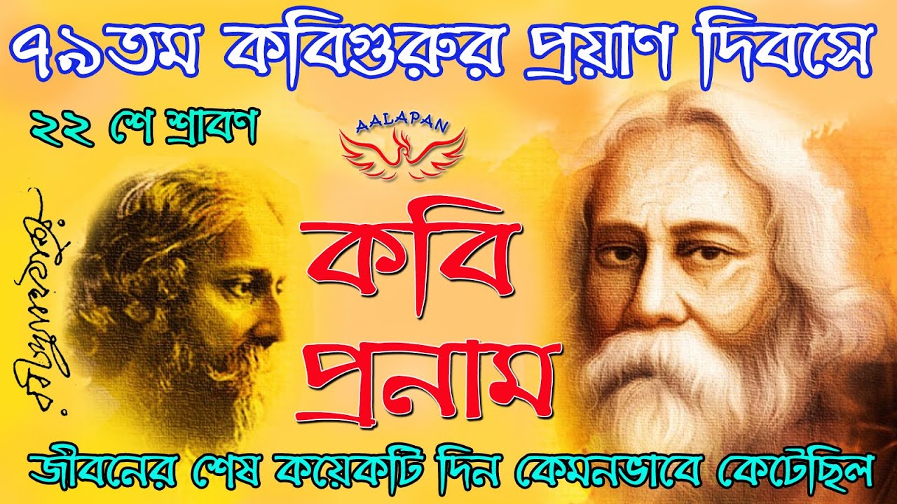 22 se srabon || kobi pronam 2020 ||Rabindranath Tagore's 79th death ...