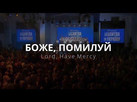 БОЖЕ, ПОМИЛУЙ! Lord, Have Mercy! #молитвазаукраину #войнаукраина #Буча #warukraine #prayforukraine