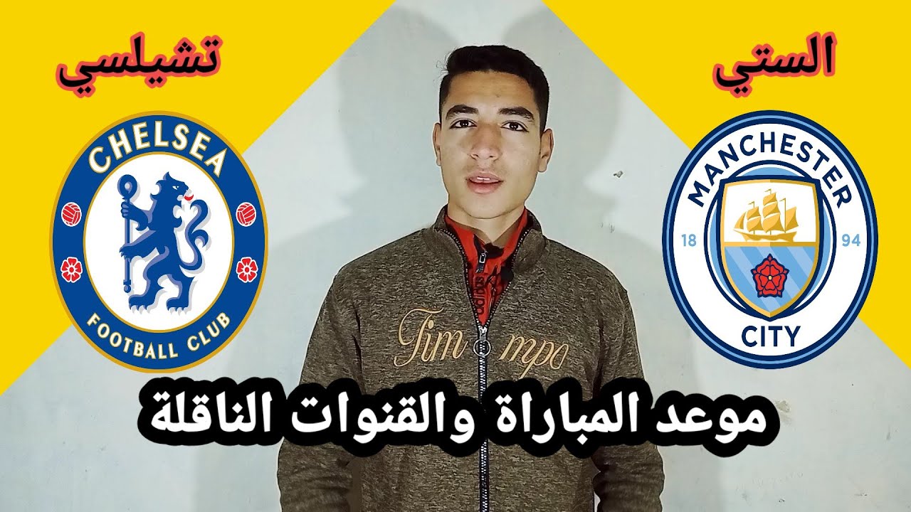 موعد مباراة مانشستر سيتي وتشيلسي في الدوري الانجليزي والقنوات الناقلة