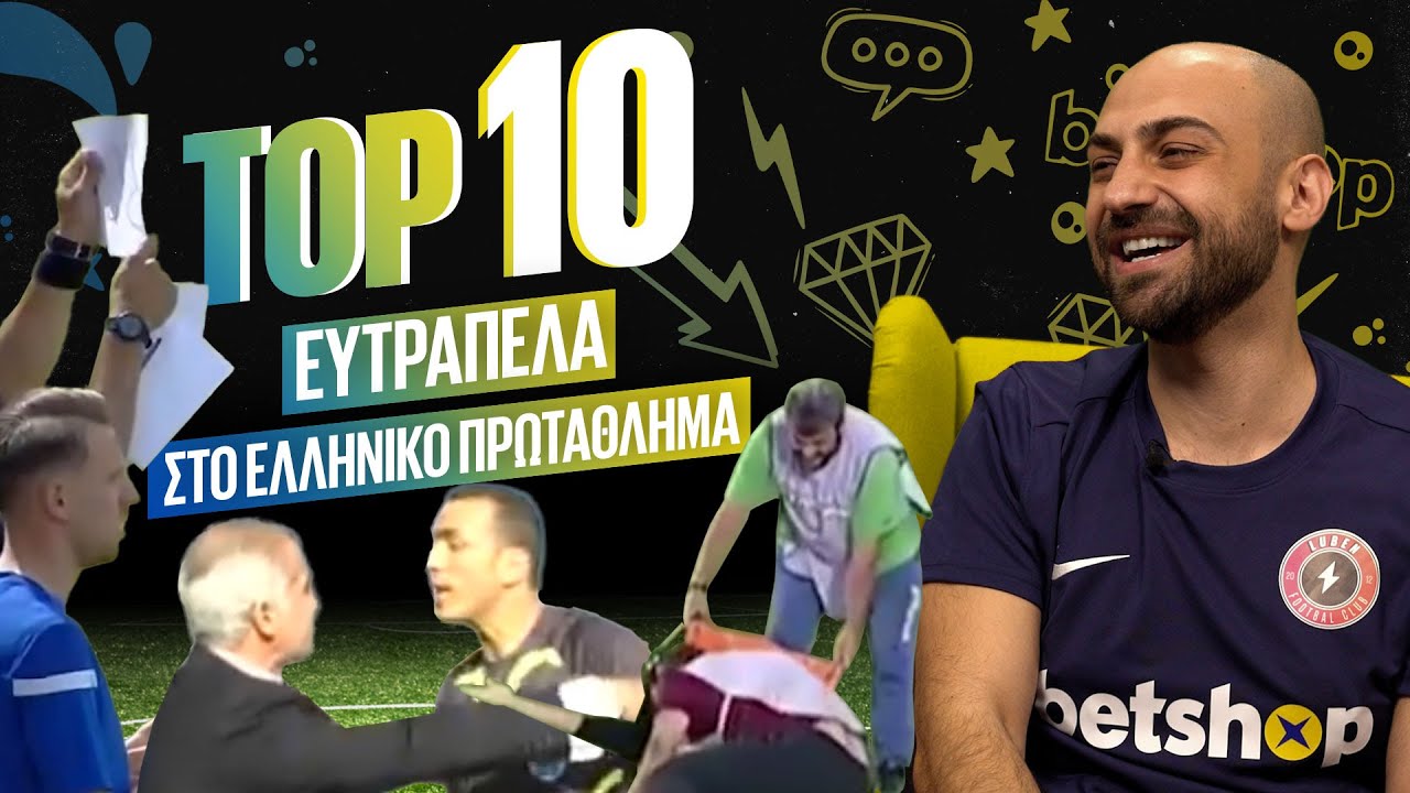 ΤΟΠ 10 - ΤΑ ΠΙΟ ΕΥΤΡΑΠΕΛΑ ΣΚΗΝΙΚΑ ΣΤΟ ΕΛΛΗΝΙΚΟ ΠΡΩΤΑΘΛΗΜΑ | Luben TV ...