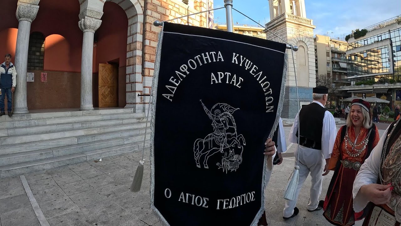 Αδελφοτητα Κυψελιωτων Αρτας, Ο Αγιος Γεωργιος - YouTube
