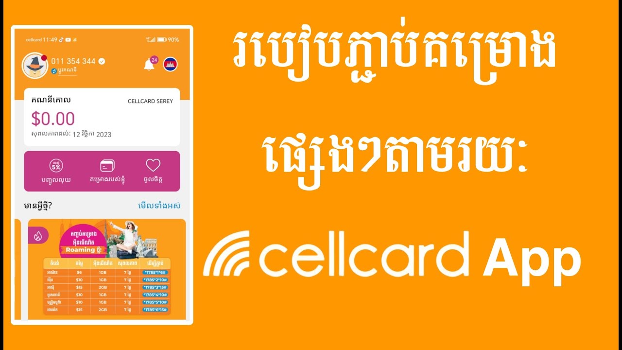 របៀបភ្ជាប់គម្រោងតាមរយៈ Cellcard App - How To Slubscribe All Plan by ...