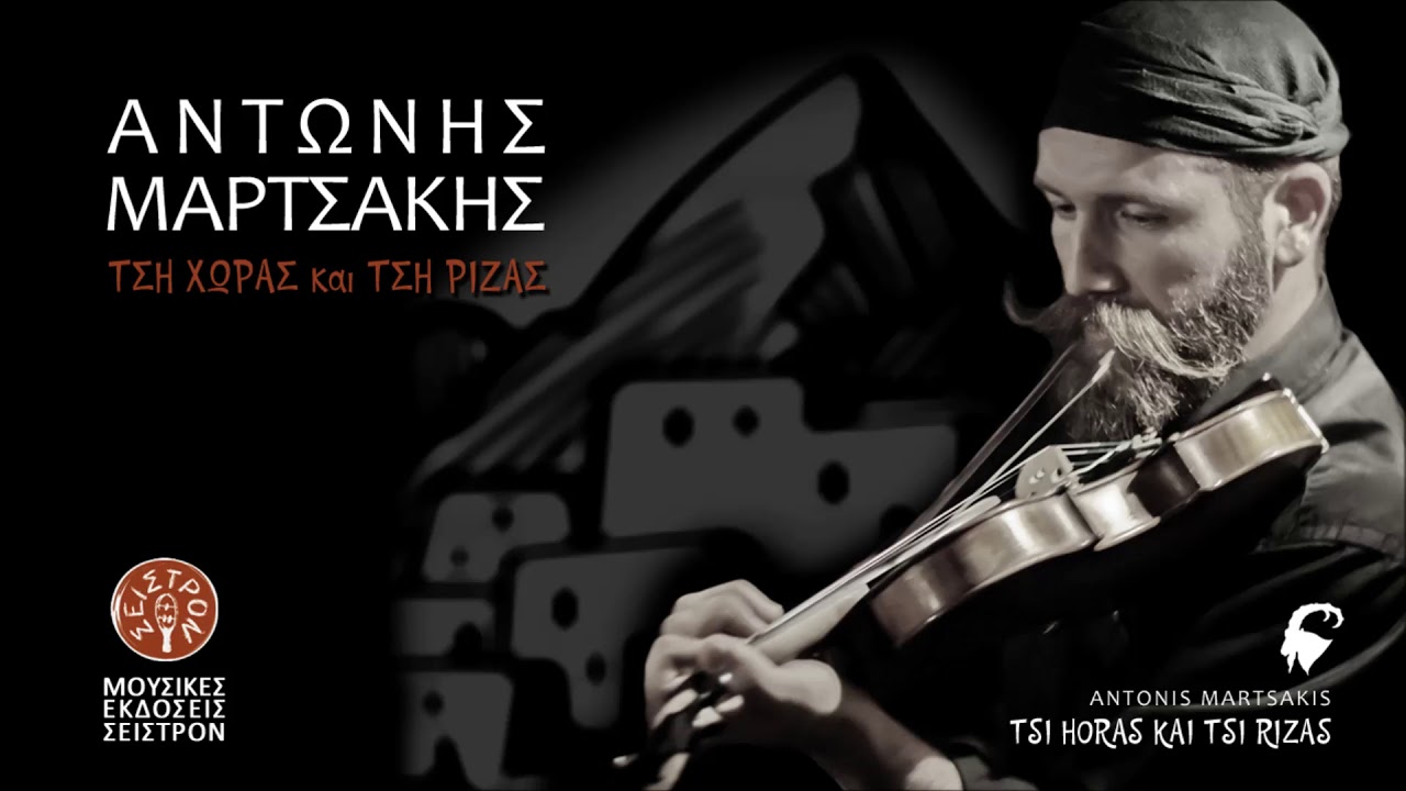 ΑΝΤΩΝΗΣ ΜΑΡΤΣΑΚΗΣ - ΠΡΩΤΟΣ ΚΑΗΜΟΣ | Official Audio Release © 2014 - YouTube