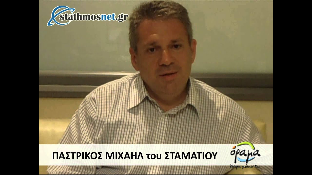 ΠΑΣΤΡΙΚΟΣ ΜΙΧΑΗΛ του ΣΤΑΜΑΤΙΟΥ - YouTube