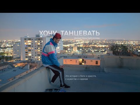 Хочу танцевать / история танцора