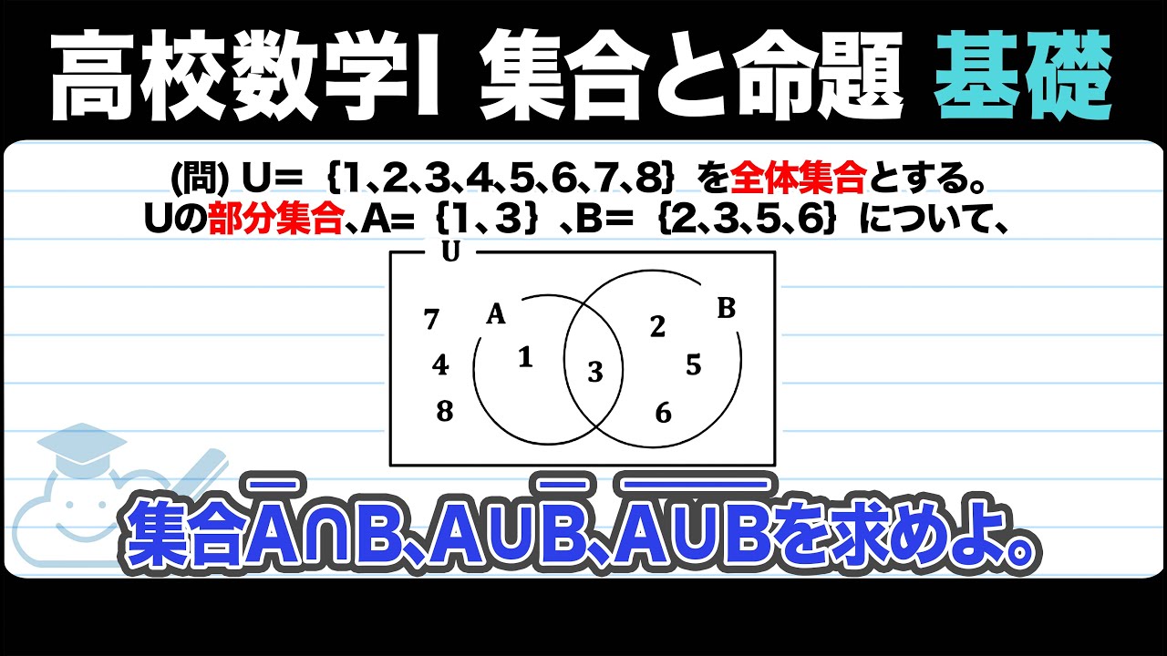 【数1 集合と命題】2つの集合と要素をわかりやすく解説! Youtube