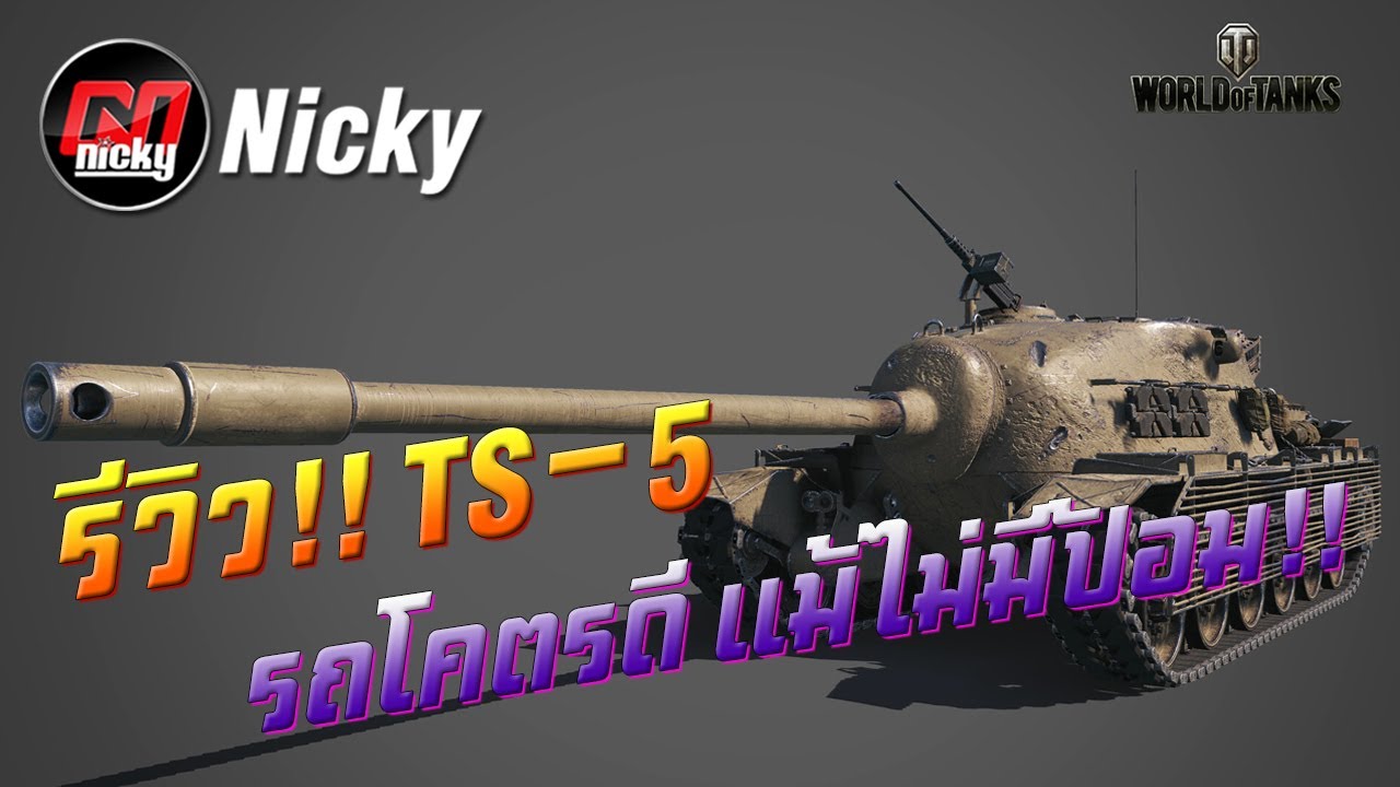 World of Tanks || รีวิว TS-5 รถโคตรดี แม้ไม่มีป้อม!! - YouTube