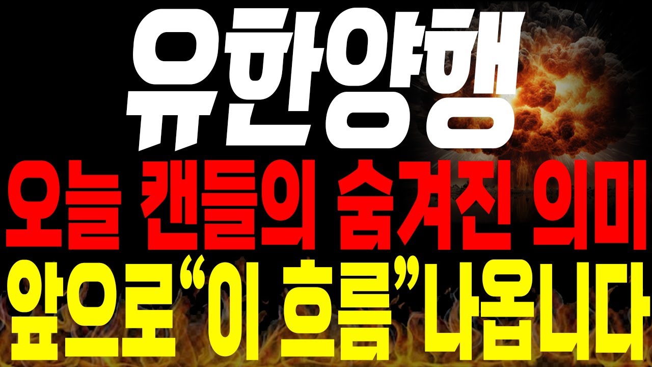 유한양행 주가전망 💥단독💥오늘 캔들의 숨겨진 의미 공개 앞으로 주가 이렇게 갑니다 🔥 유한양행 목표가 유한양행 분석 렉라자 Fda승인 Youtube