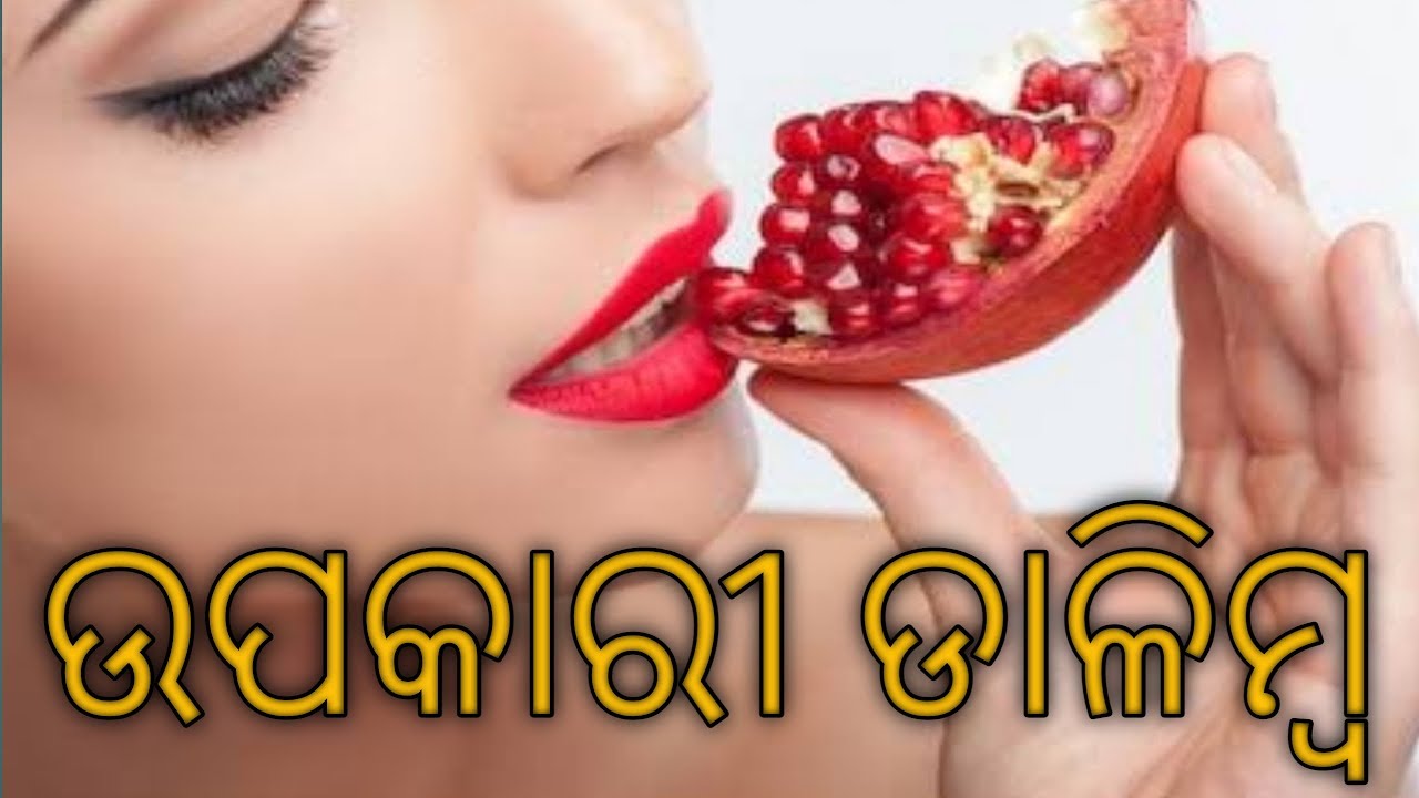 ଡାଳିମ୍ବ ର ଉପକାରିତା Benefit Of Eating Dalimba.. Dalimba khane Ka faida ...
