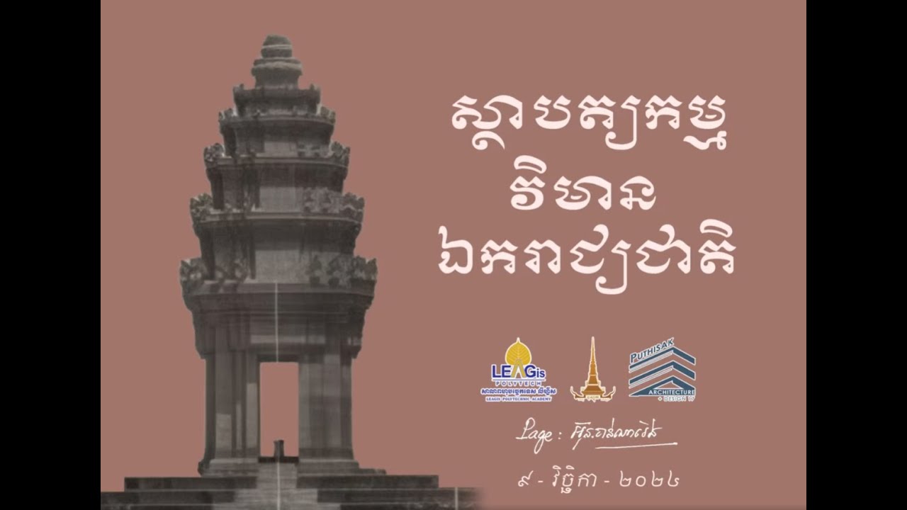 ស្ថាបត្យកម្មវិមានឯករាជ្យជាតិ - National Independence Monument ...