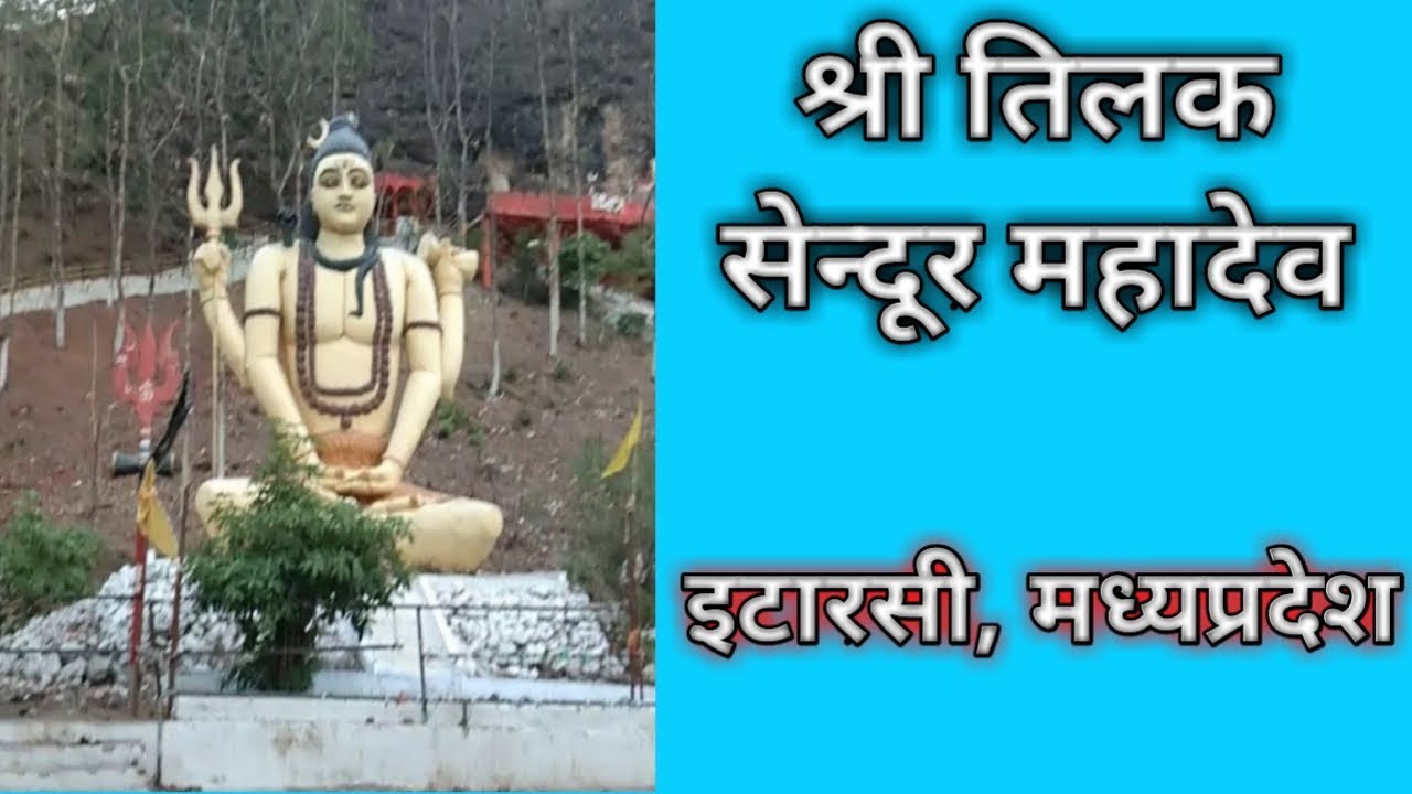 Shri Tilak Sendur Mahadev Itarsi, MP,श्री तिलक सेंदुर महादेव, इटारसी ...